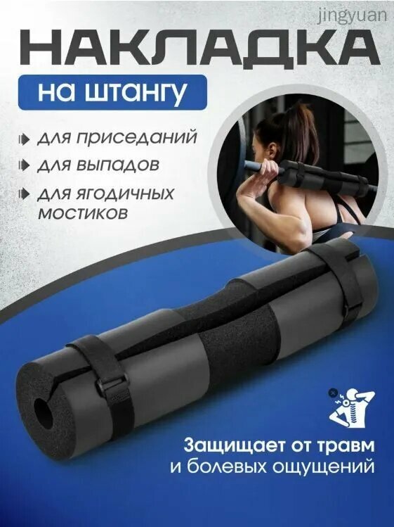 Валик накладка на гриф штанги черная и крепление