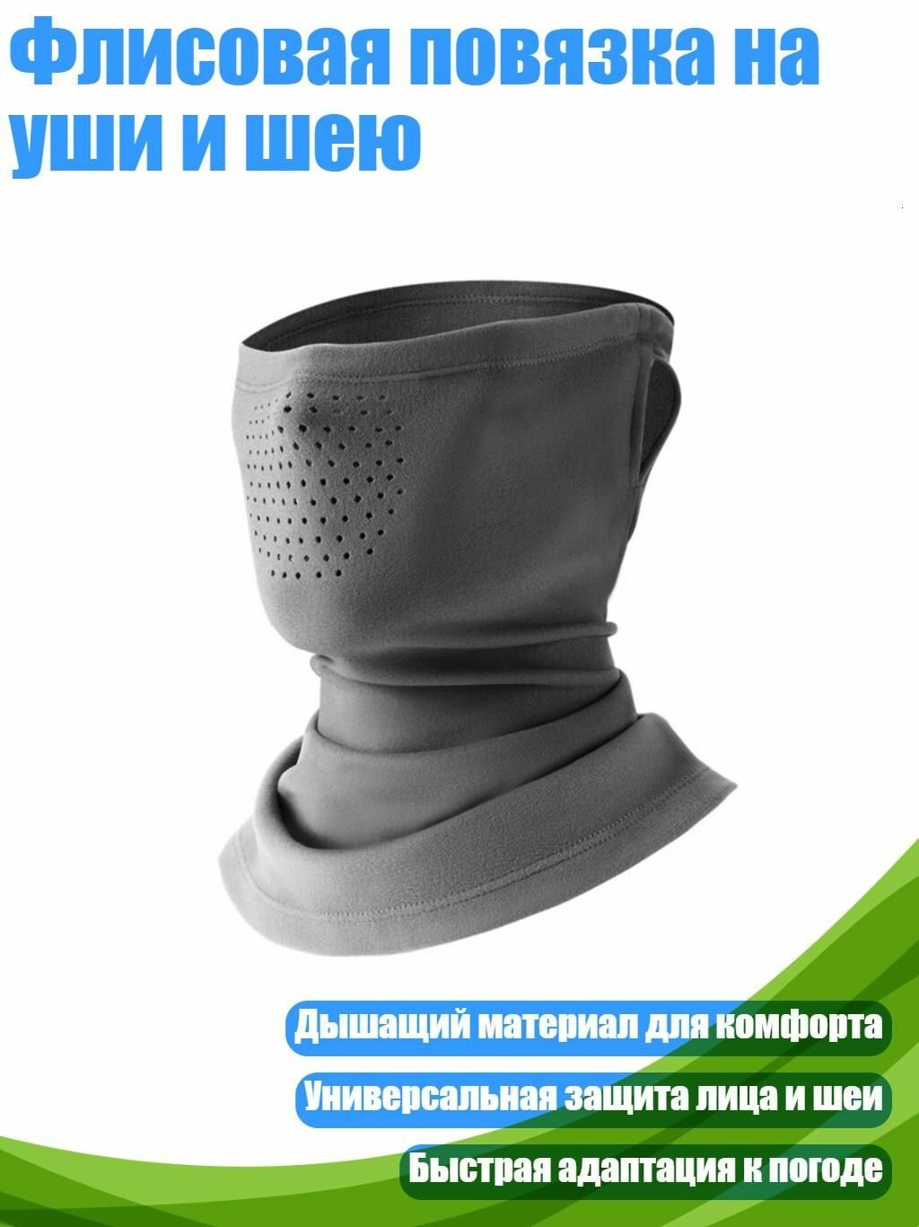 Флисовая повязка на уши и шею, темно-серый