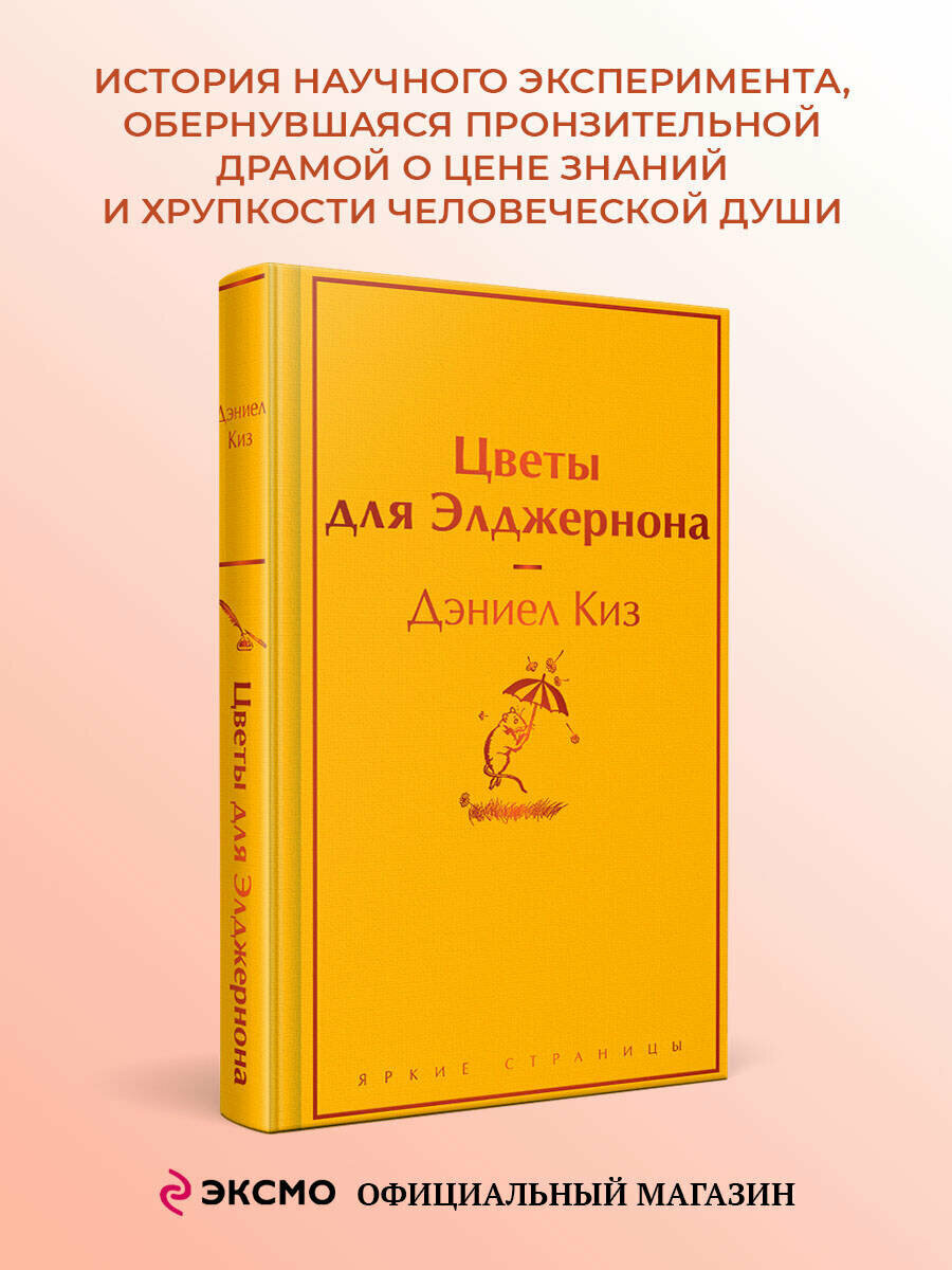 Киз Д. Цветы для Элджернона