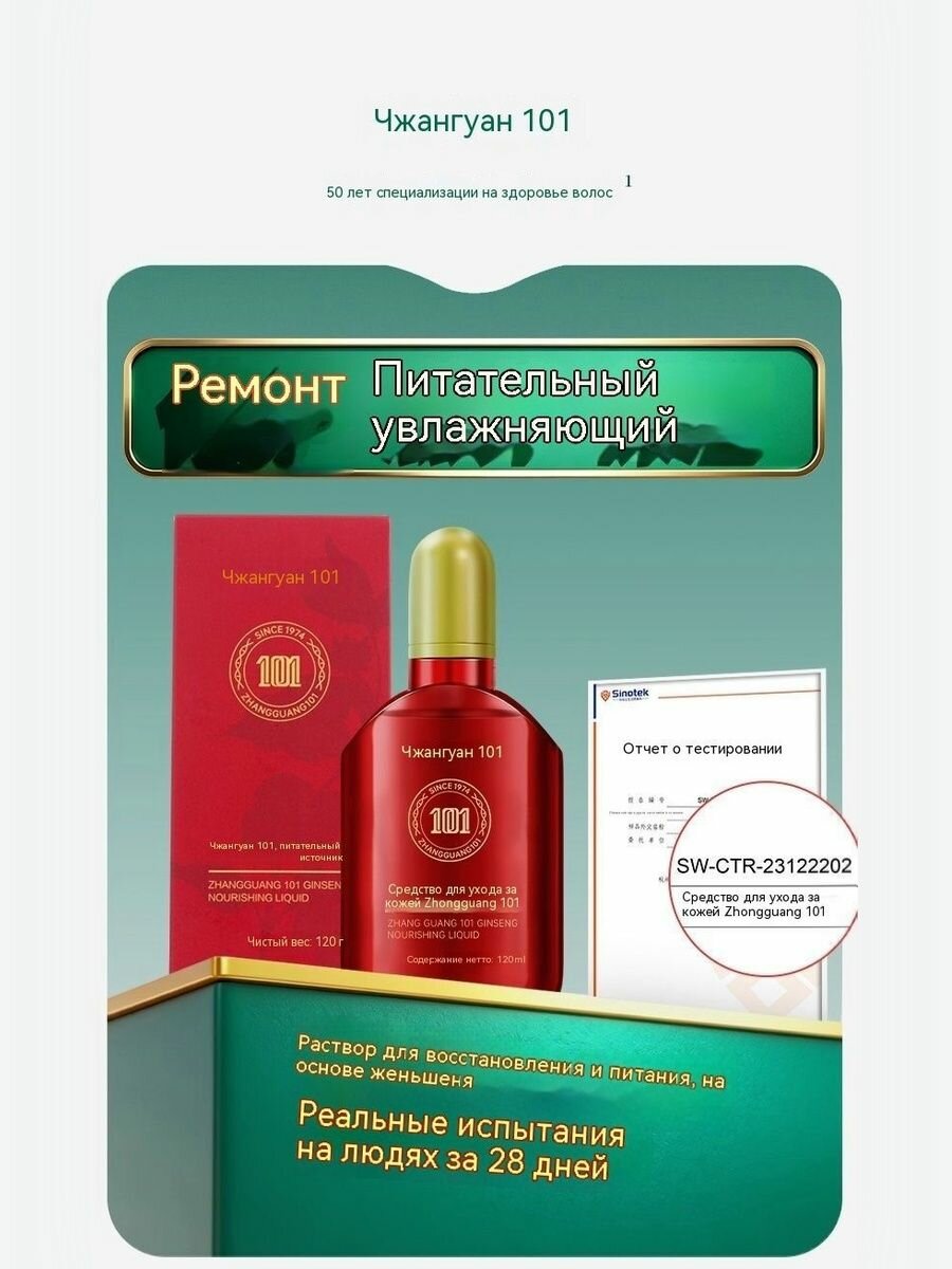 Zhangguang 101 Лосьон для волос, 120 мл