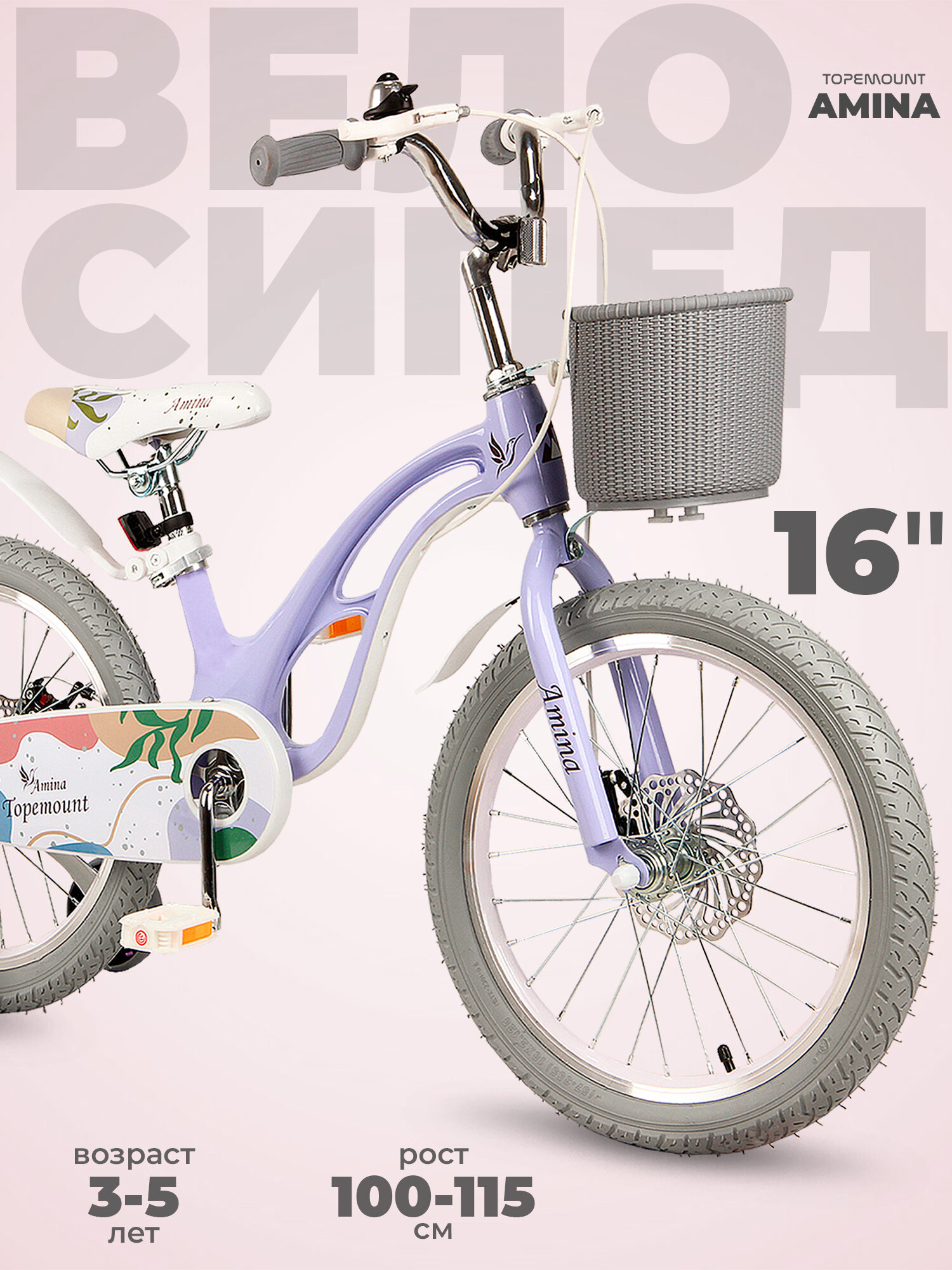 Велосипед двухколесный детский 16", рост 100-115 см, на 3 года 4 года 5 лет, для девочки, TOPEMOUNT AMINA