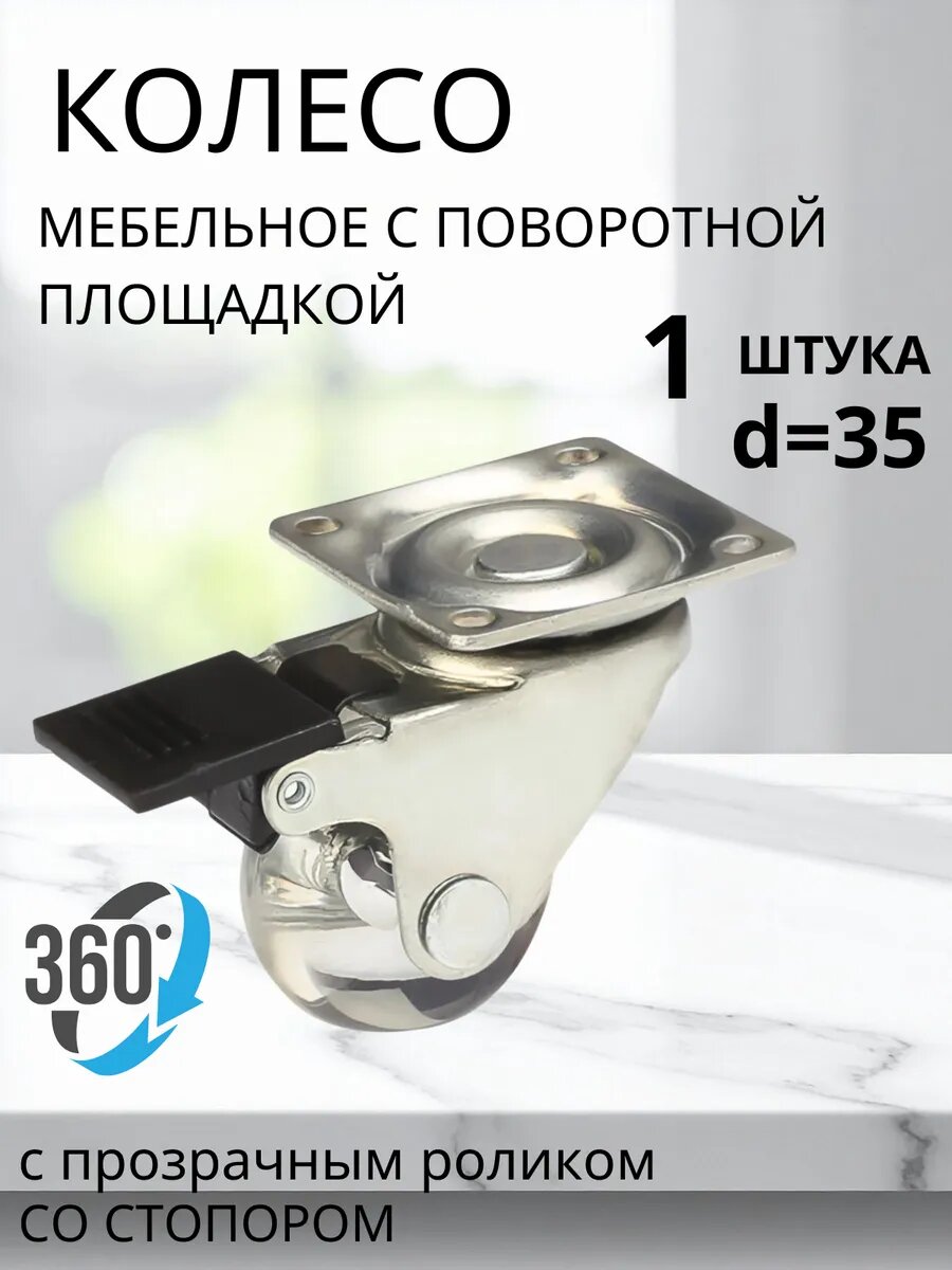 Колесо мебельное с прозрачным роликом со стопором 1 шт