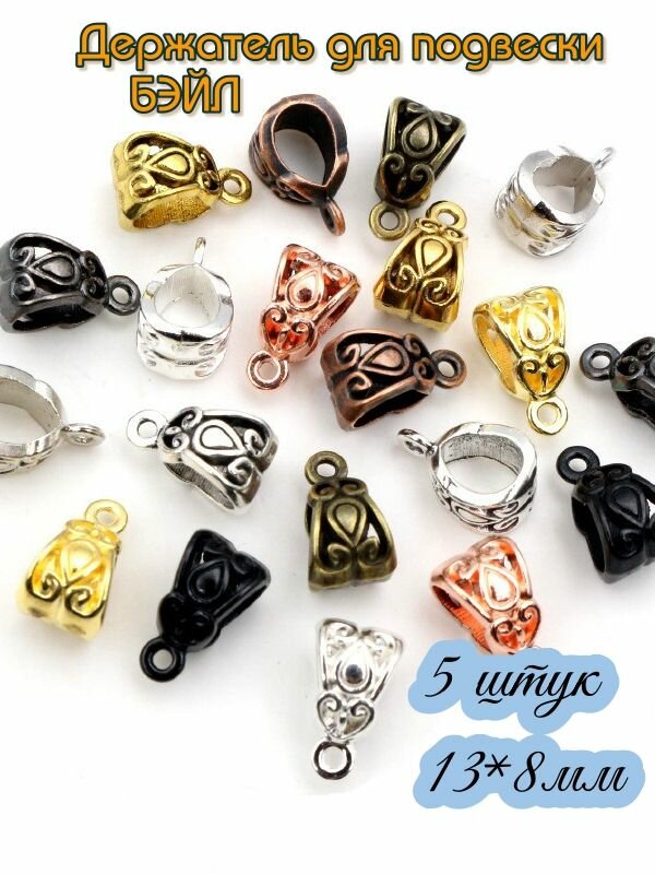 Бэйл держатель для подвески кулона 13*8мм 5шт