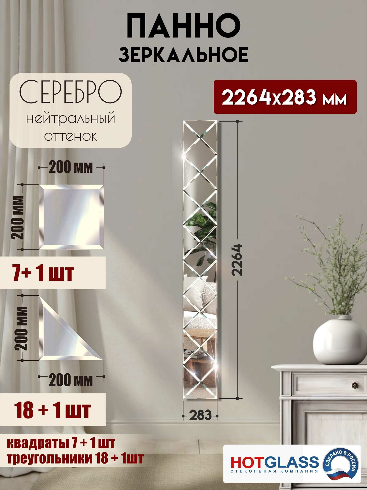 Зеркальное панно на стену 226 х 28 см, зеркальная плитка 20 см с фацетом HOTGLASS