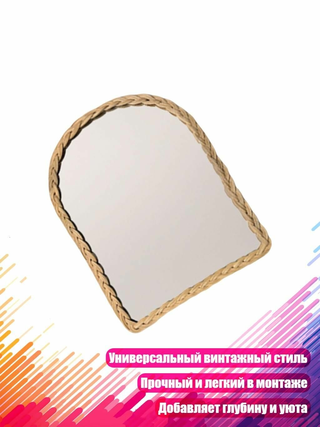 Арочное зеркало из ротанга в деревянной раме