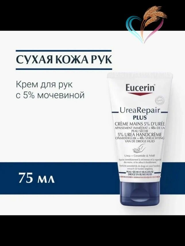 EUCERIN Увлажняющий крем для рук с мочевиной (UreaRepair интенсивное восстановление сухой кожи рук) 75ml