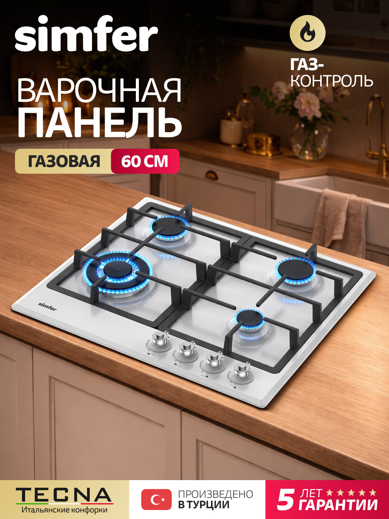 Варочная панель газовая Simfer 60см, газ-контроль, чугунные решётки, электроподжиг, WOK конфорка, 5 ЛЕТ гарантия, турция