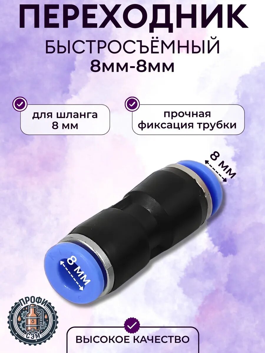 Переходник быстросъемный 8 - 8 мм