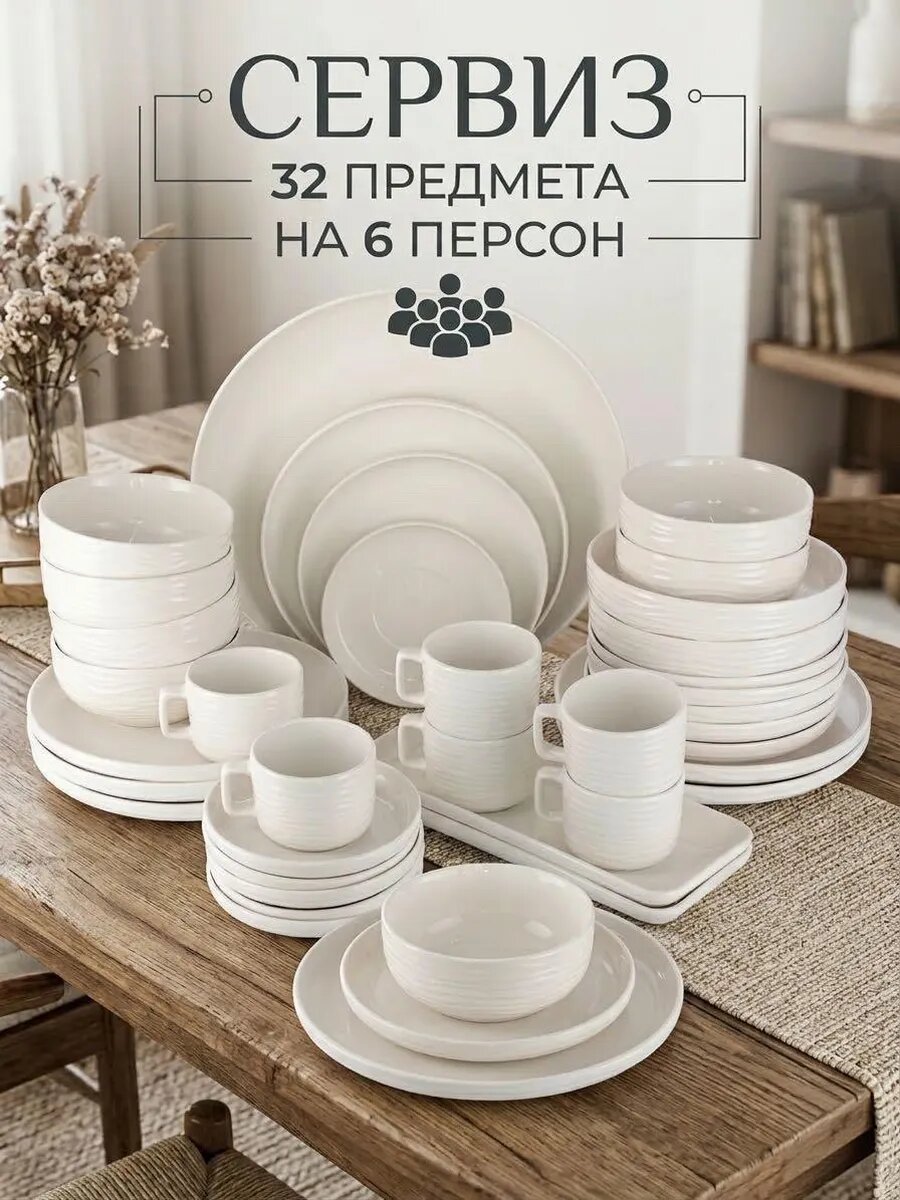 Сервиз столовый фарфоровый на 6 персон, 32 предмета
