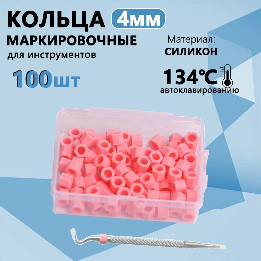 Маркировочные кольца для инструментов, стоматологические, Силикон, 100шт, 4 мм/6 мм