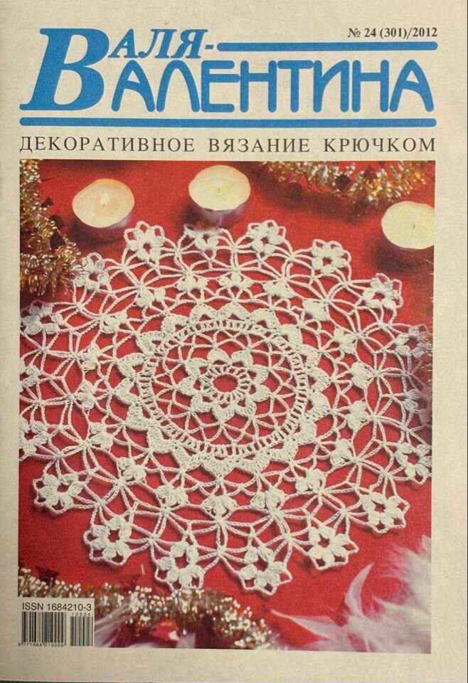 Журнал Валя-Валентина № 24 2012 год вязание крючком #25
