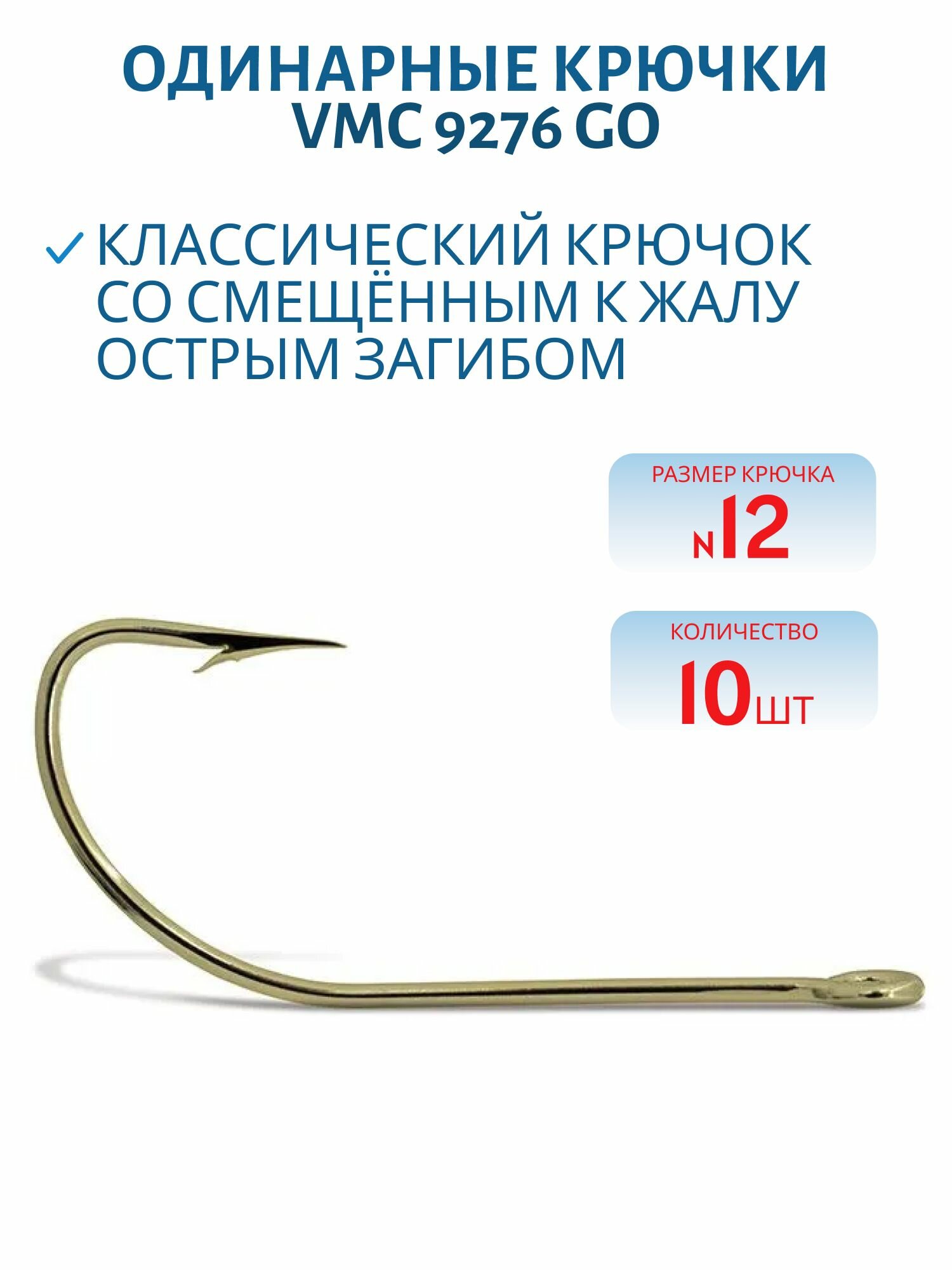 Крючки VMC 9276 GO (золото) №12 (10шт)
