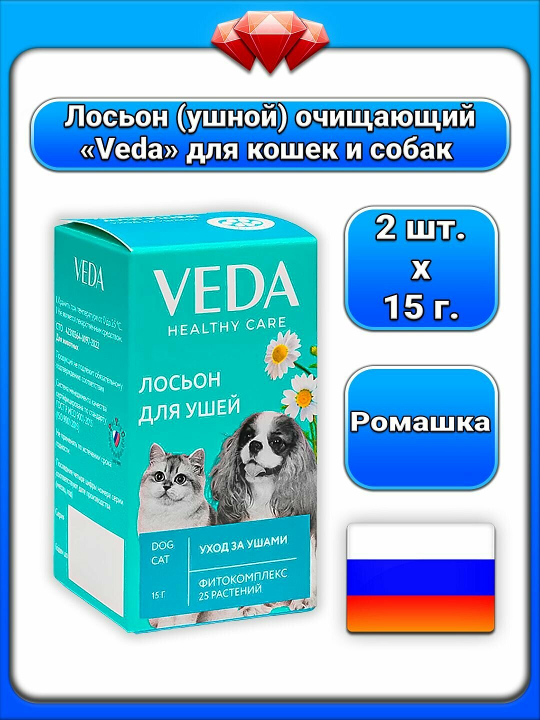 (2 x 15 г) / Veda, лосьон ушной зоогигиенический, средство для ухода за ушами, мягкое удаление загрязнений и серы, безопасный и бережный уход, для кошек и собак