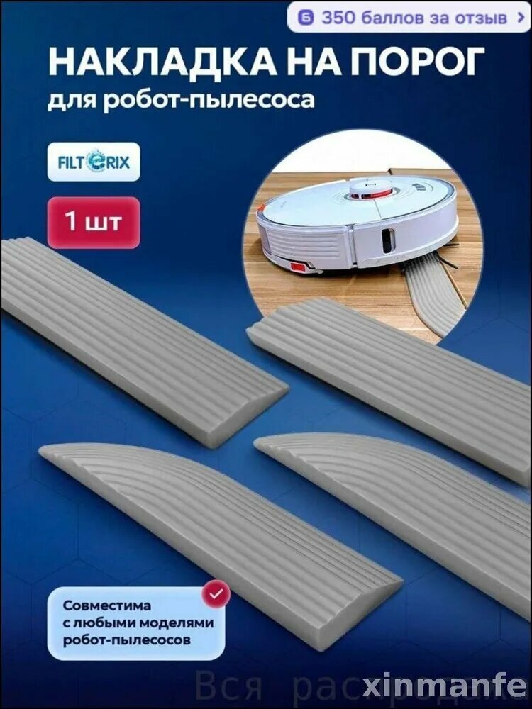Рампа, порог, пандус на порог для робот-пылесоса