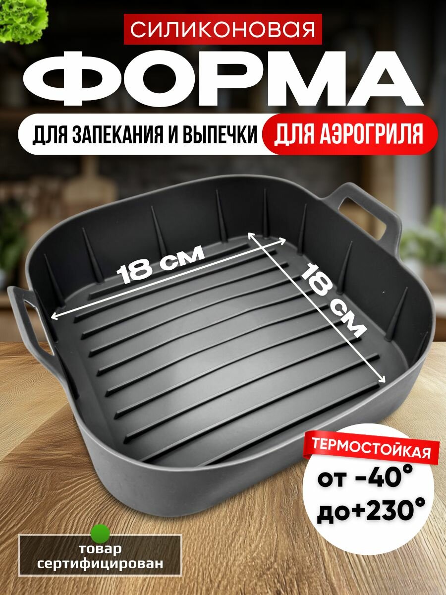 Форма для запекания, Силиконовая форма для аэрогриля, (18,5х18,5)