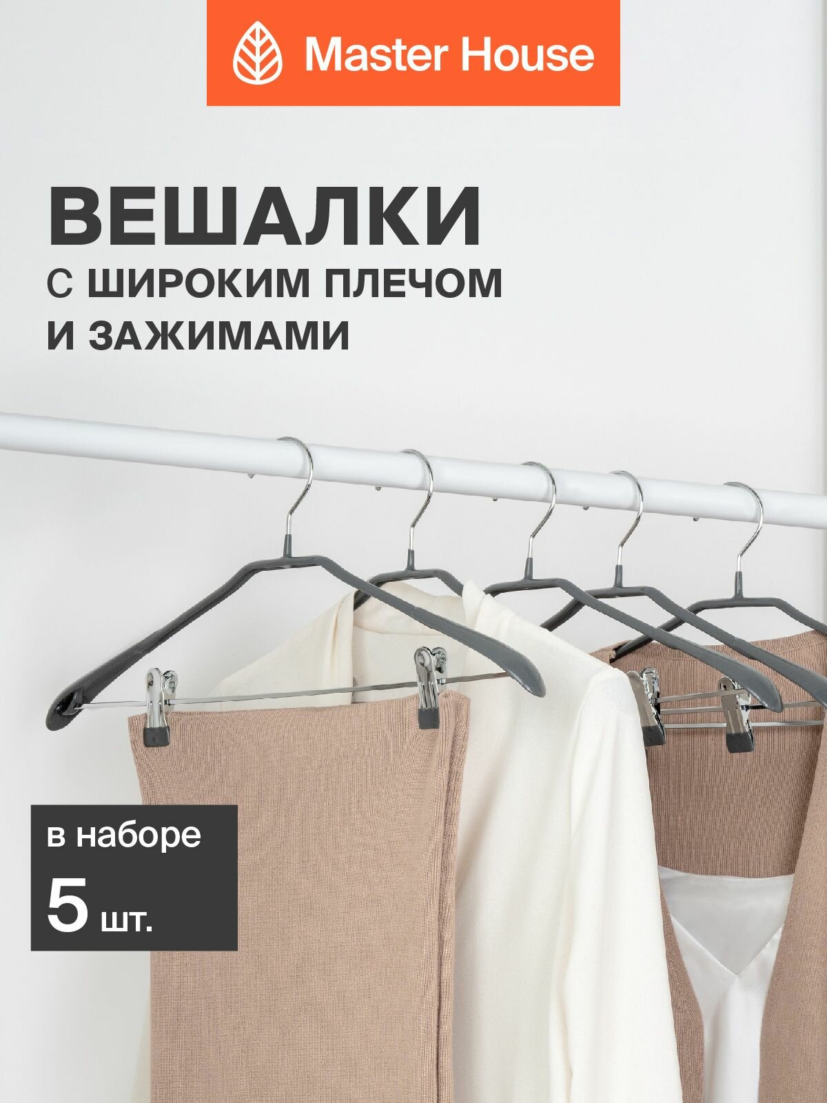 Вешалки для одежды металлические набор 5 шт Master House Ева серые