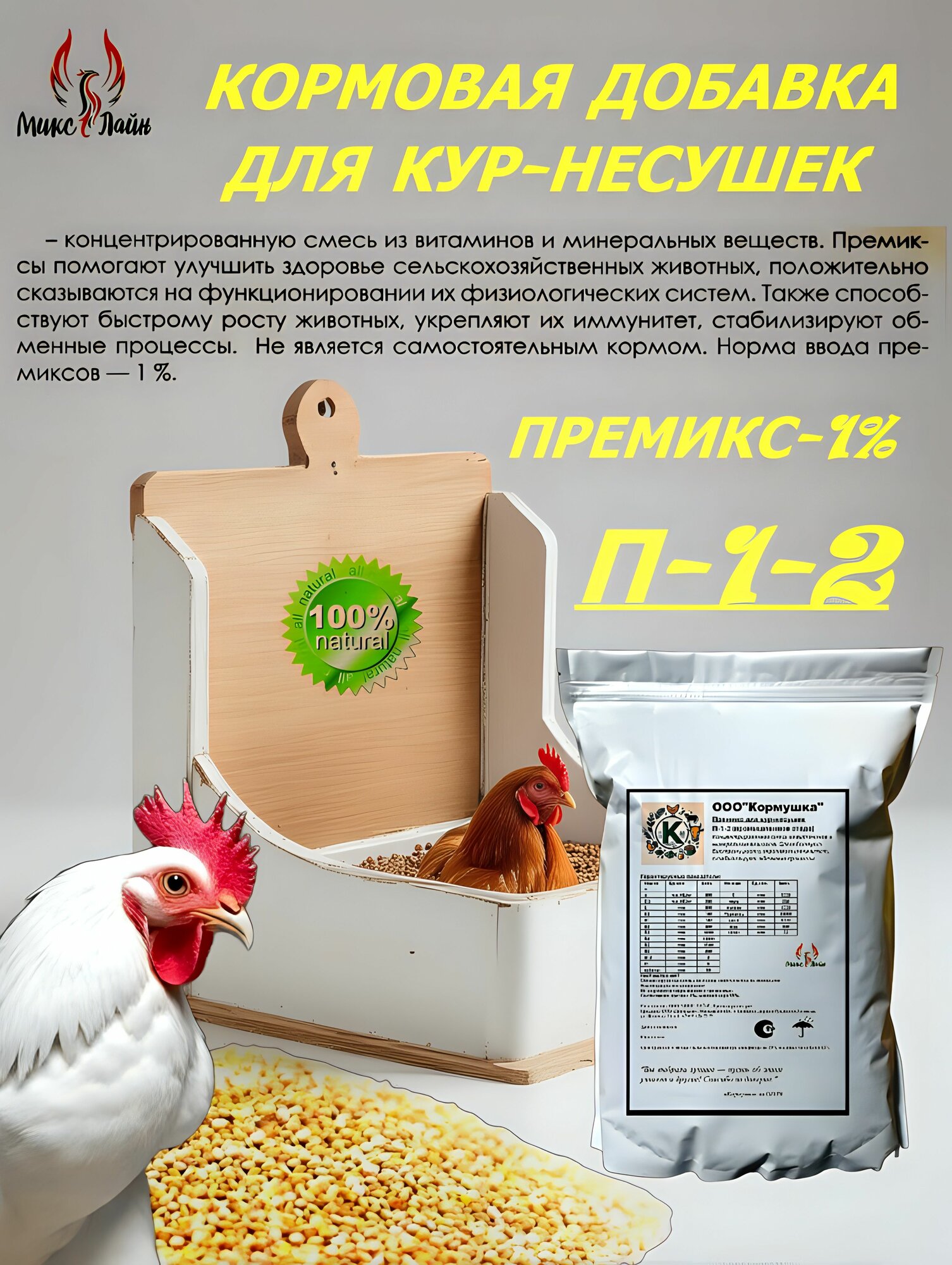 Кормовая добавка для кур-несушек П-1-2 ПРЕМИКС-1% 1.5 кг.