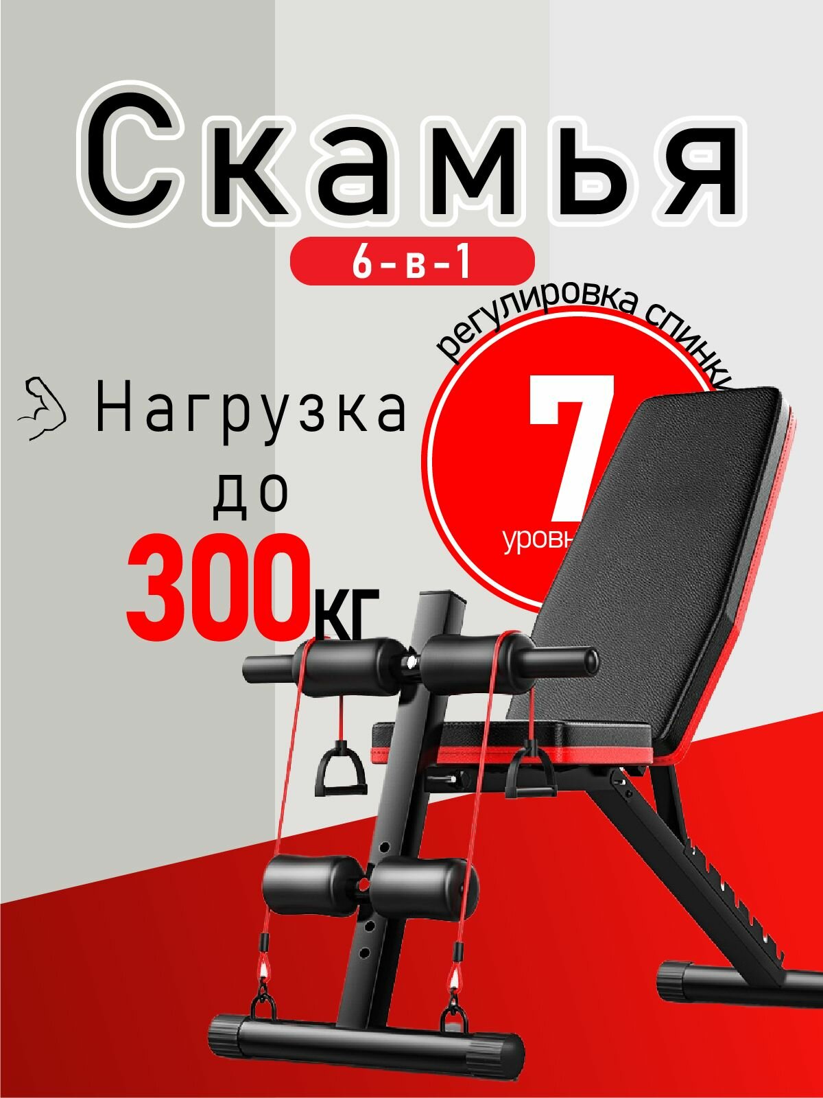 Силовая скамья 6-в-1 для дома, длина 125 см, ширина 50 см, 300 кг, 7 уровней регулировки
