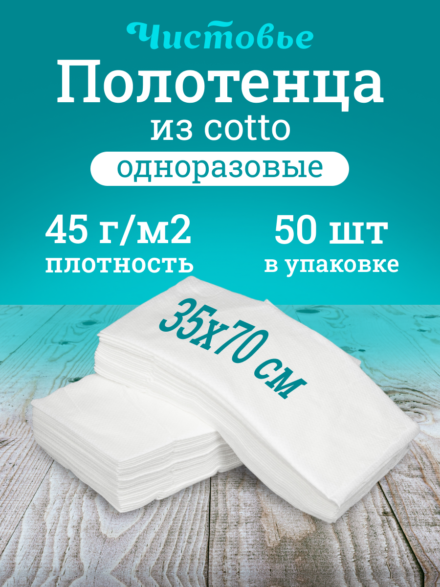 Салфетка одноразовая Чистовье, белая Спанлейс Cotto Сетка Комфорт, 35х70 см, 50 шт. штучно