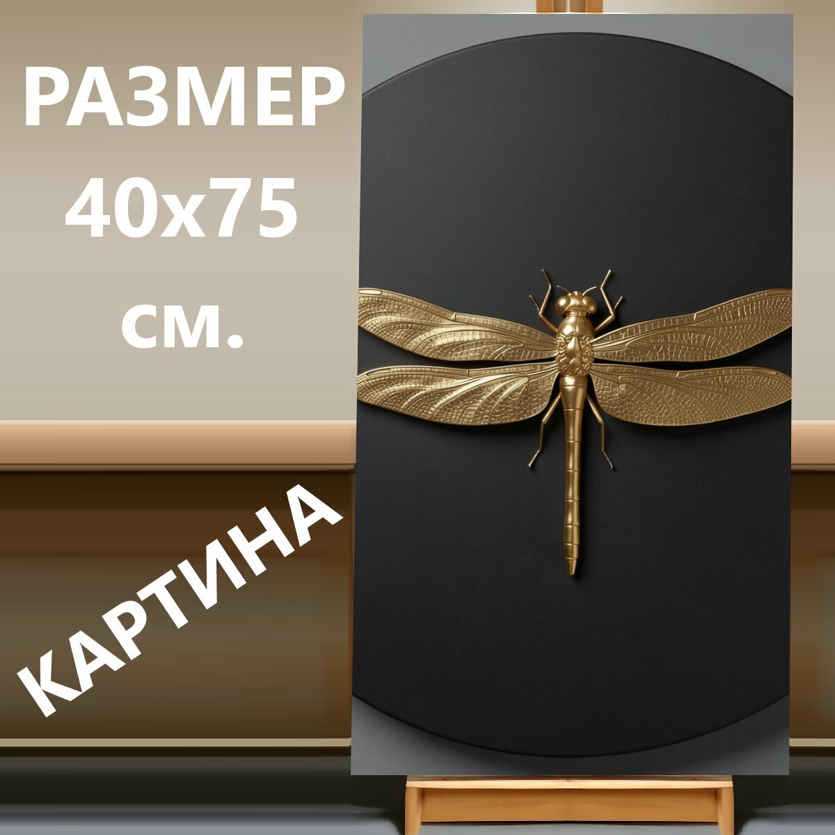 Картина на холсте "Золотая стрекоза на черном фоне. Элегантное изображение насекомого с ажурными крыльями в металлическом золотом оттенке." на подрамнике 75х40 см. для интерьера
