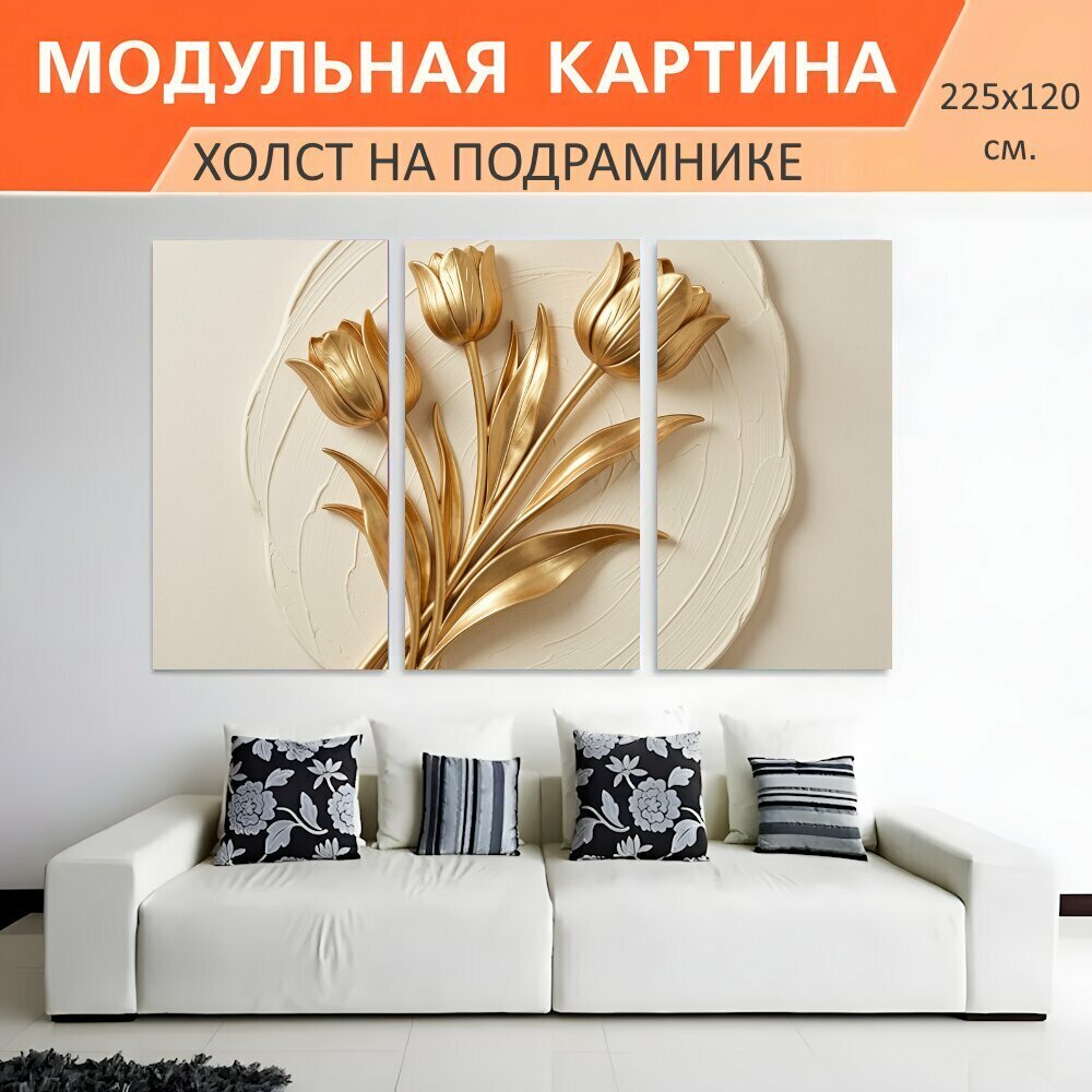 Модульная картина на холсте "Золотые тюльпаны на светлом фоне. Изящная композиция с металлическими цветами и листьями на фактурном." триптих на подрамнике 225х120 см. для интерьера