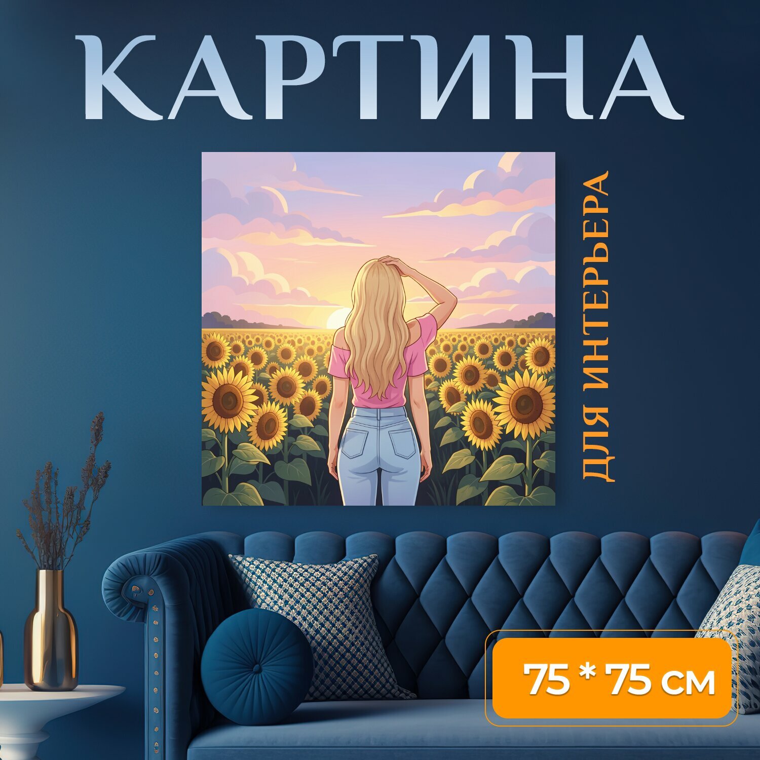Картина на холсте "Девушка в подсолнуховом поле. Иллюстрация: блондинка со спины стоит среди золотистых цветов под мягким закатным небом." на подрамнике 75х75 см. для интерьера