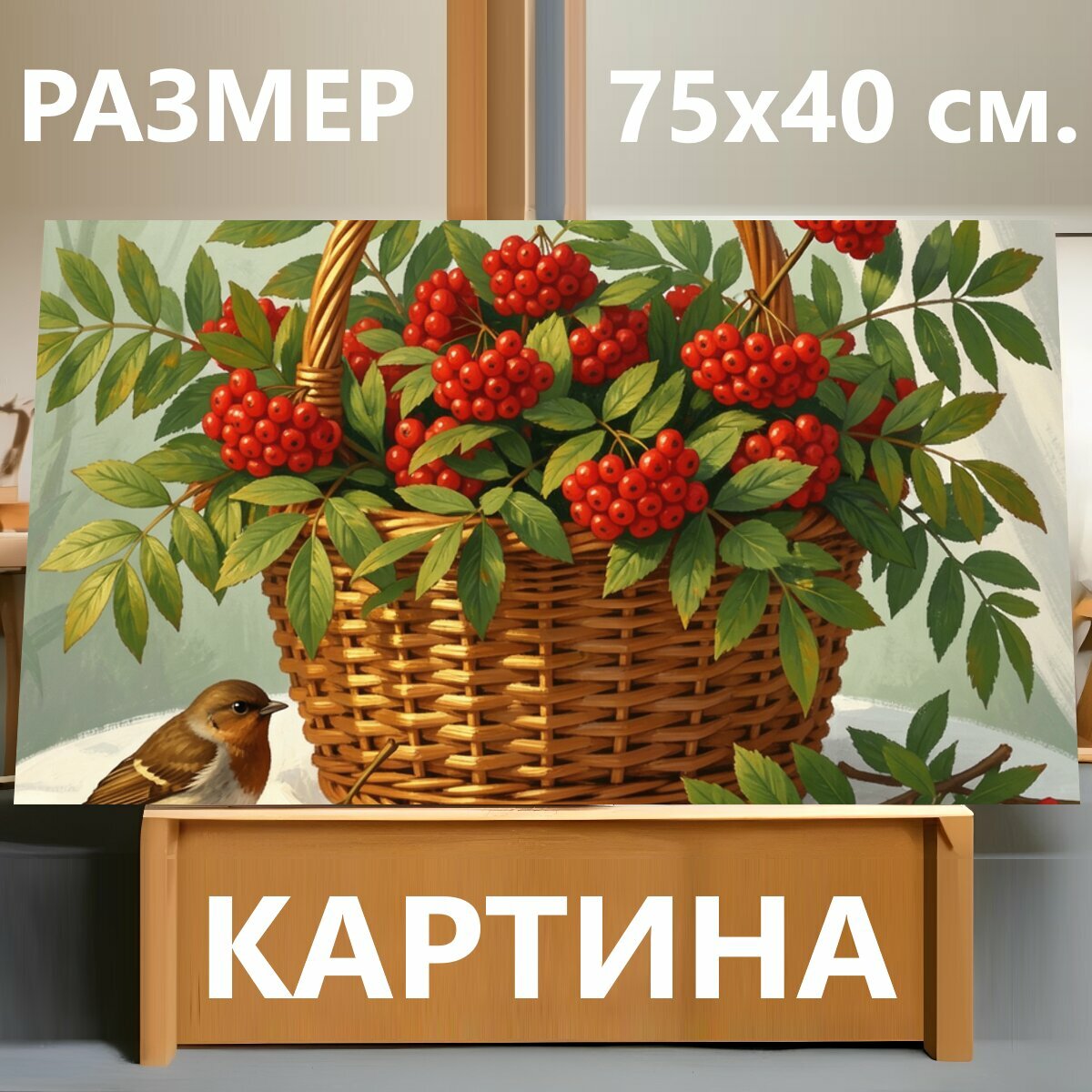 Картина на холсте "Осенняя корзина с рябиной и птицей. Теплая натюрмортная сцена с плетеным лукошком, яркими алыми ягодами, зелеными ветвями и." на подрамнике 75х40 см. для интерьера