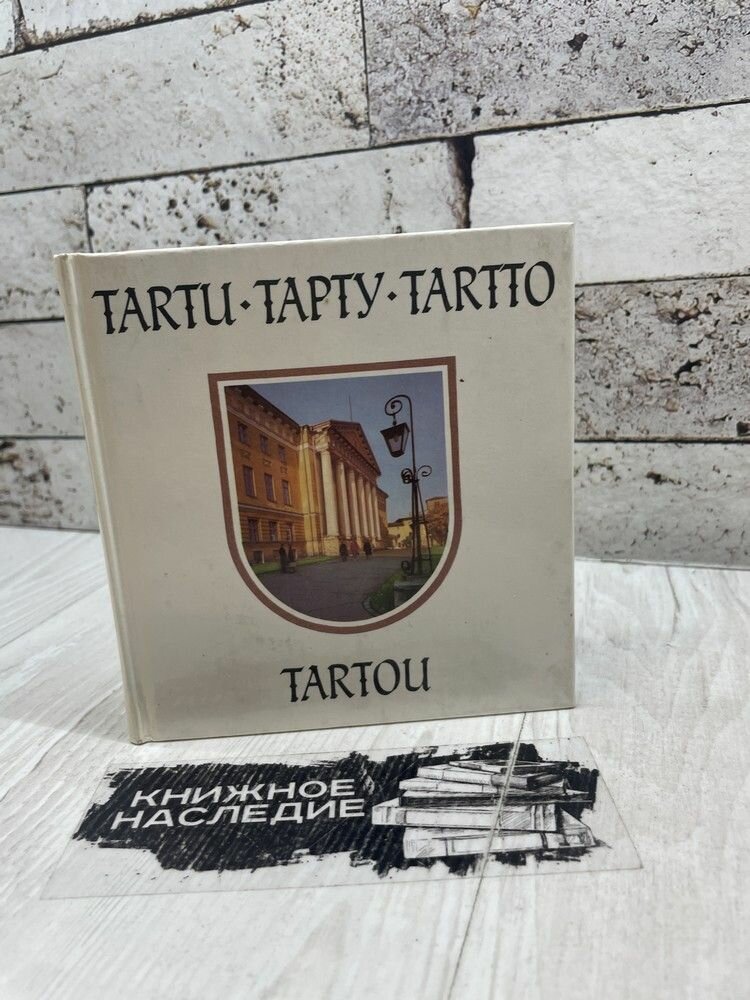 Рахманов Н. Тарту. Прогресс 1974