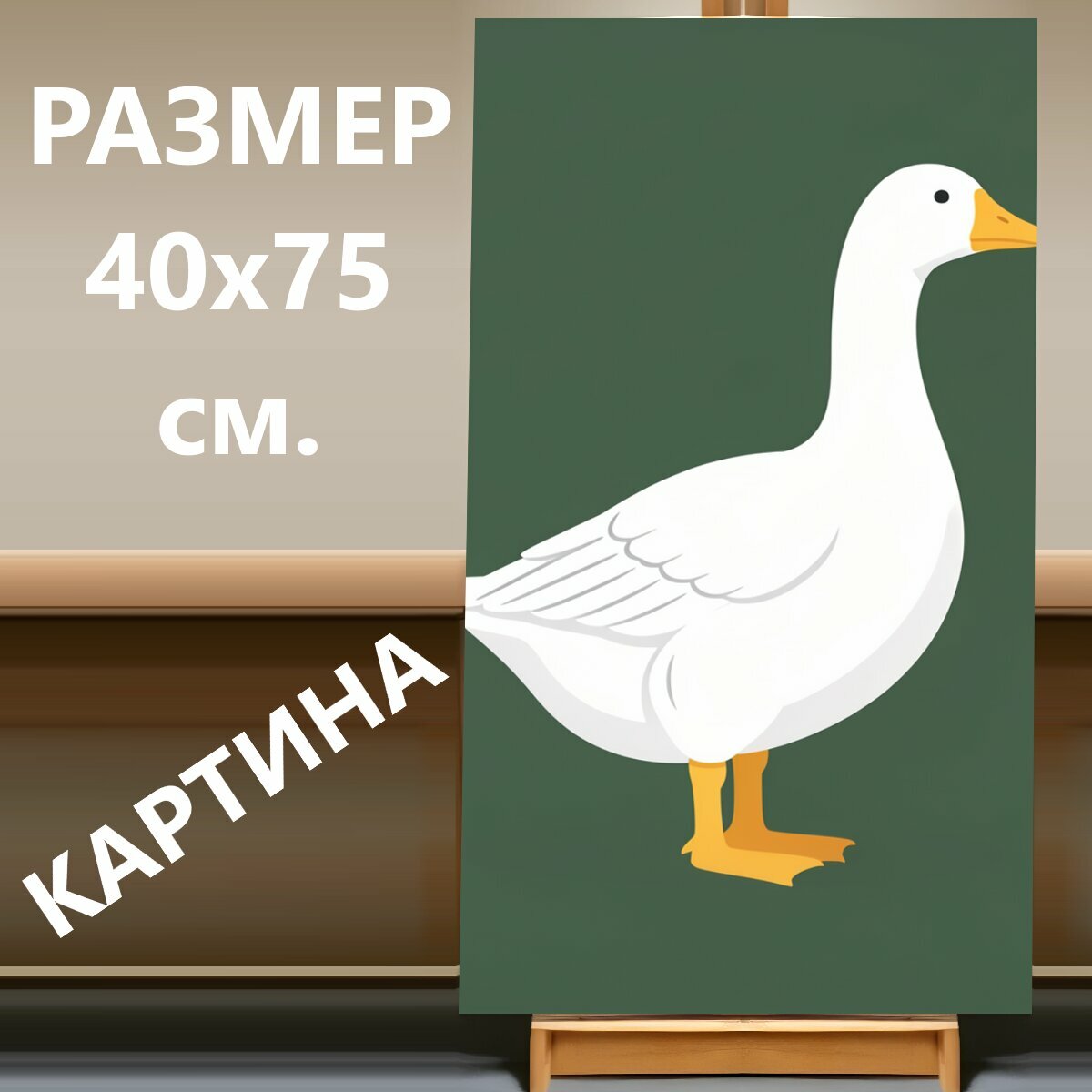 Картина на холсте "Белый гусь на зелёном фоне. Минималистичная векторная иллюстрация водоплавающей птицы в профиль: светлое оперение, жёлтый." на подрамнике 75х40 см. для интерьера