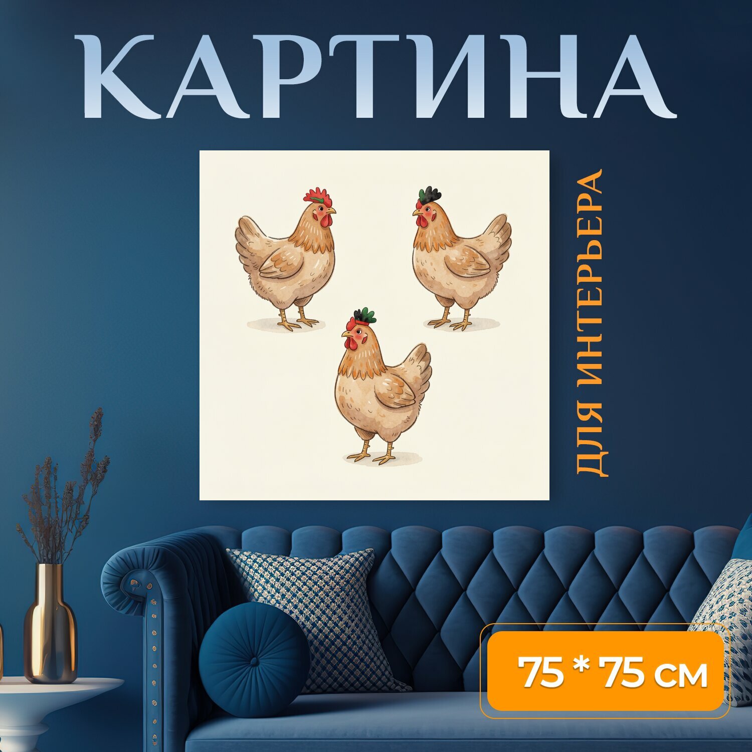 Картина на холсте "Три курицы в акварельном стиле. Милые домашние птицы на светлом фоне, нарисованные в мягкой акварельной манере. Тёплые." на подрамнике 75х75 см. для интерьера