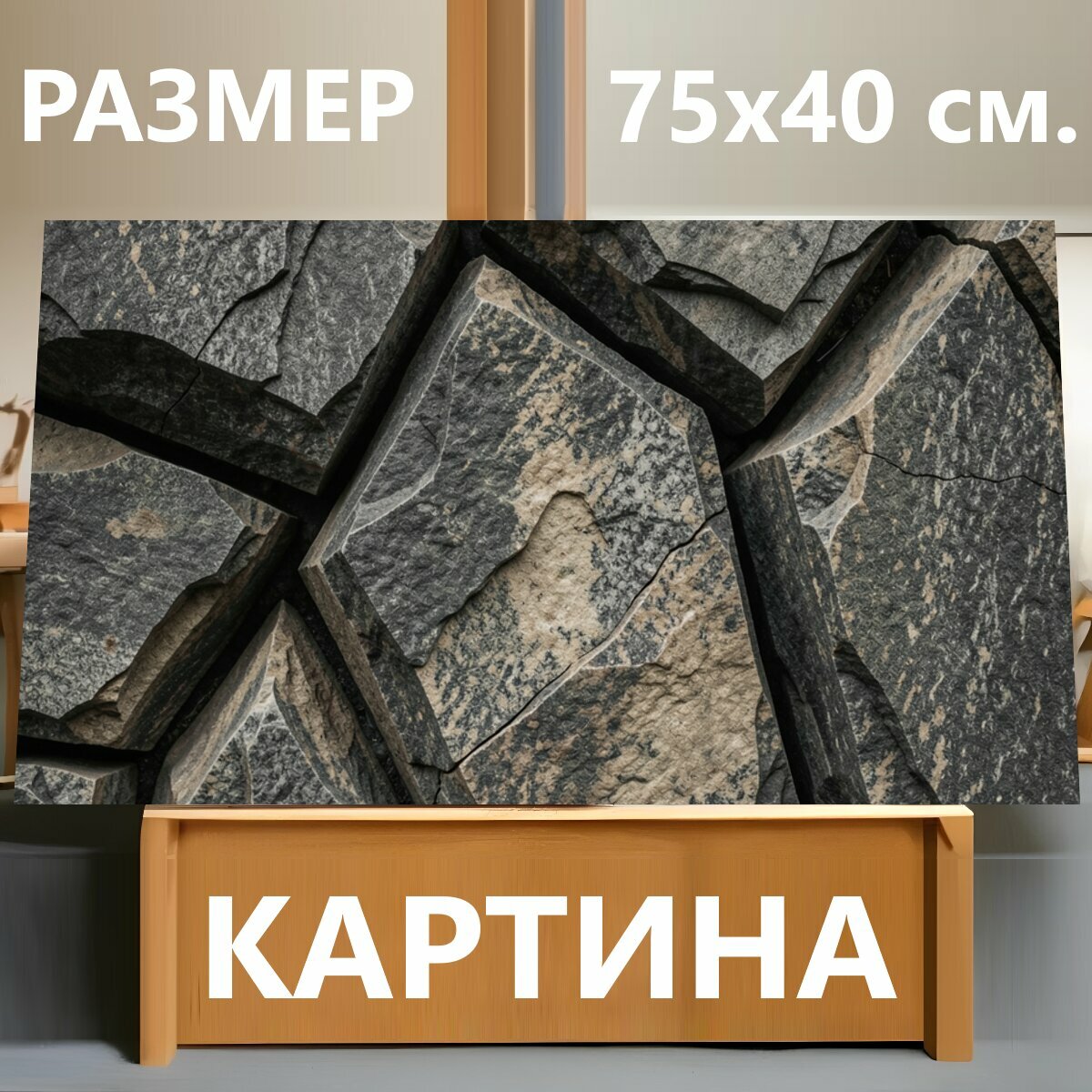 Картина на холсте "Текстура каменных плит. Абстрактная фактура природного камня с крупными трещинами и неровными гранями. Темные серо-бежевые." на подрамнике 75х40 см. для интерьера