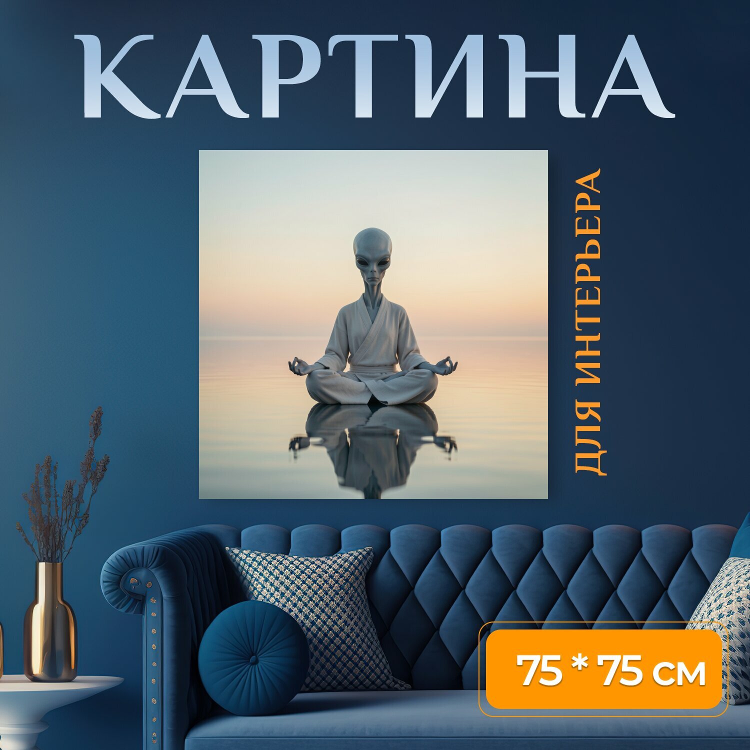 Картина на холсте "Инопланетянин в медитации на воде. Футуристический серый пришелец сидит в позе йоги на зеркальной водной глади, мягкий." на подрамнике 75х75 см. для интерьера
