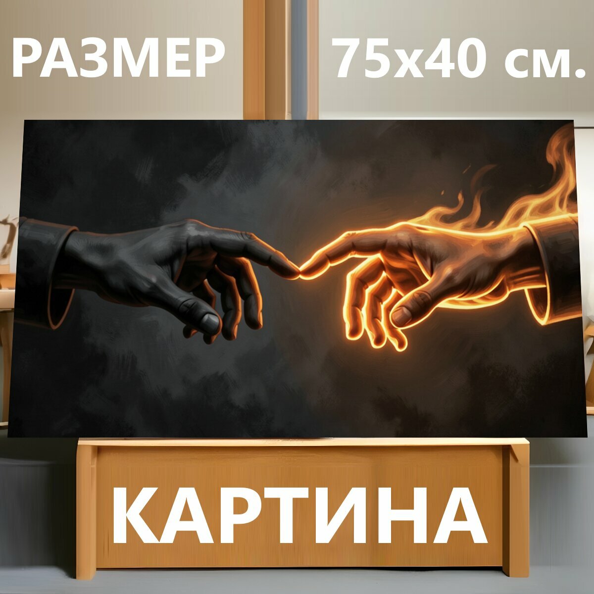Картина на холсте "Две руки, тянущиеся друг к другу. Контрастная мистическая композиция с соприкасающимися пальцами: одна кисть темная, другая." на подрамнике 75х40 см. для интерьера