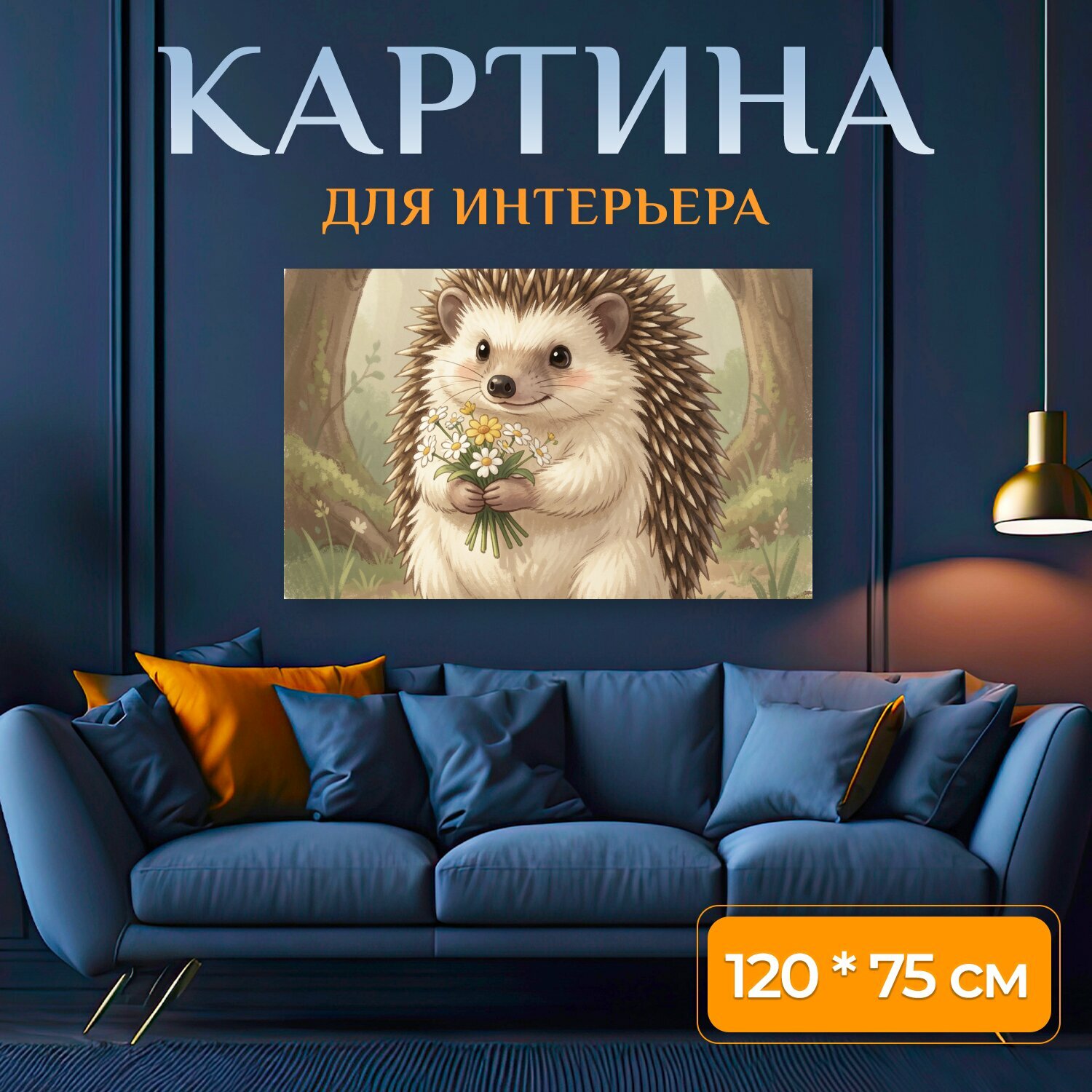 Картина на холсте "Ежик с букетом ромашек. Милый лесной зверек в мягкой акварельной иллюстрации держит полевые цветы, вокруг теплые зеленые." на подрамнике 120х75 см. для интерьера