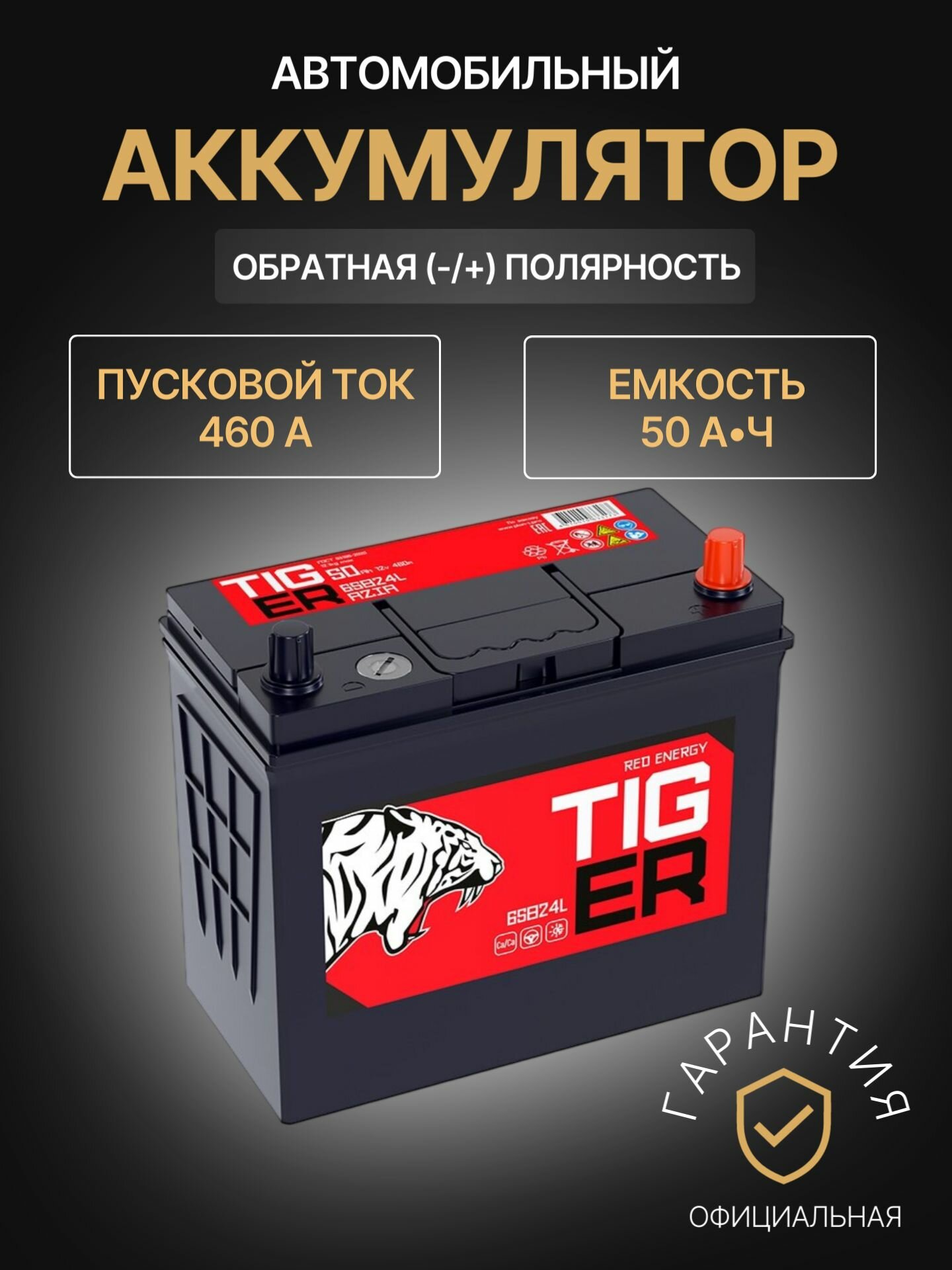 Аккумулятор автомобильный TIGER Red Energy 12В 50Ач 460А, Обратная полярность