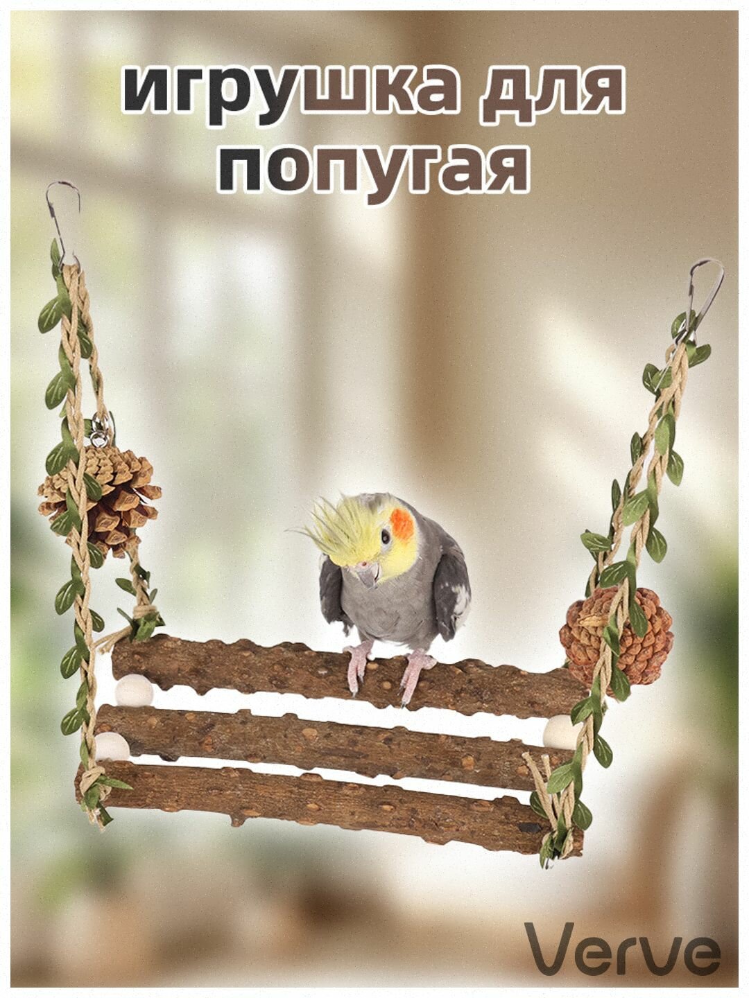 Деревянные игрушки для попугаев: качели, жердочка, лестница, жевательные, когтеточка