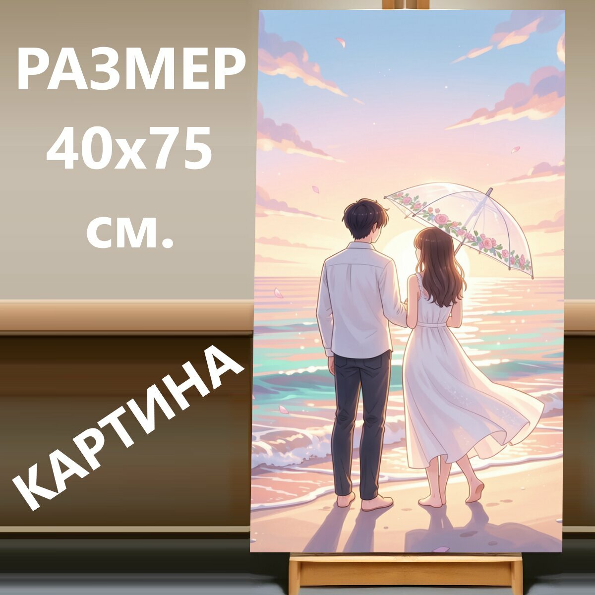 Картина на холсте "Влюбленная пара у моря на закате. Романтичная сцена в нежной аниме-стилистике: двое стоят на берегу океана под прозрачным." на подрамнике 75х40 см. для интерьера