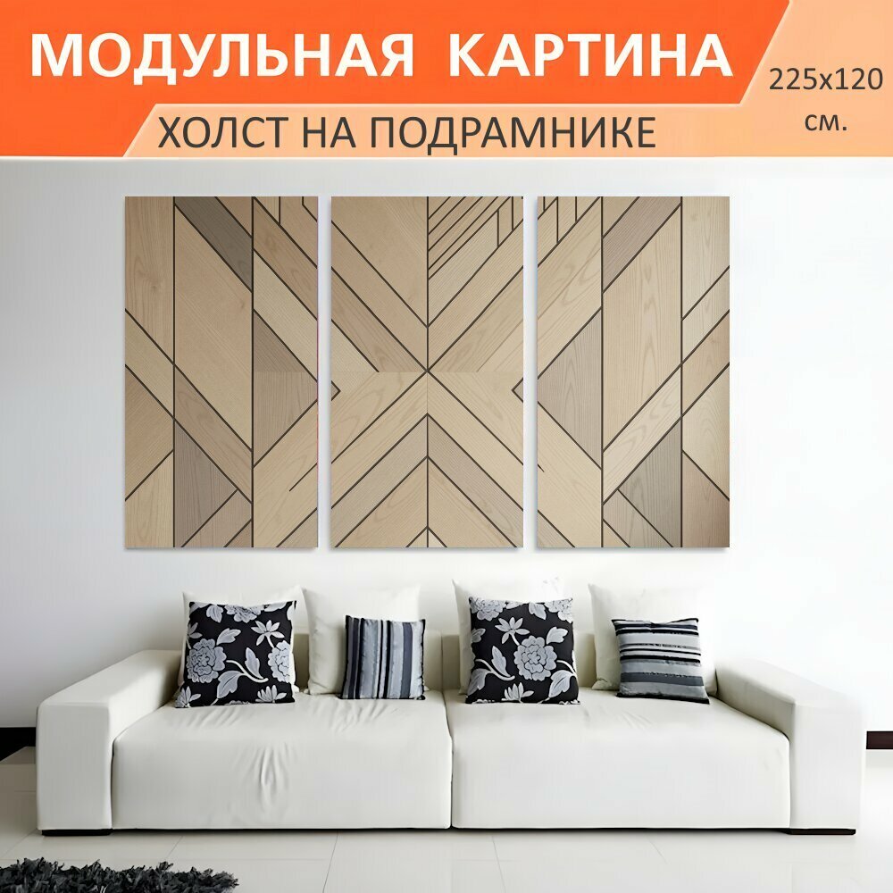 Модульная картина на холсте "Геометрический деревянный узор. Абстрактная композиция из светлых деревянных планок и тонких тёмных." триптих на подрамнике 225х120 см. для интерьера
