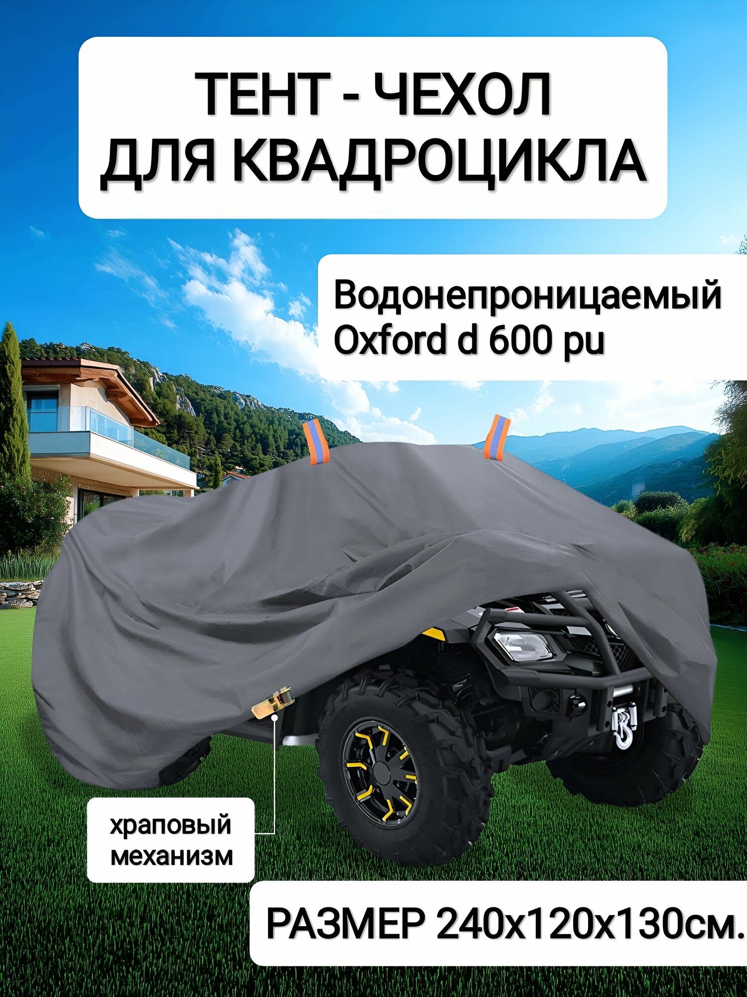 Тент-чехол для квадроцикла размер 240x120x130см