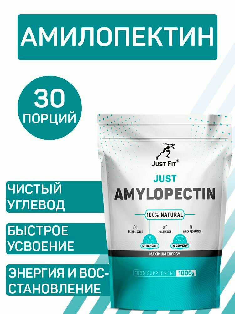 Амилопектин JustFit Amylopectin - быстрые углеводы, 1000 гр