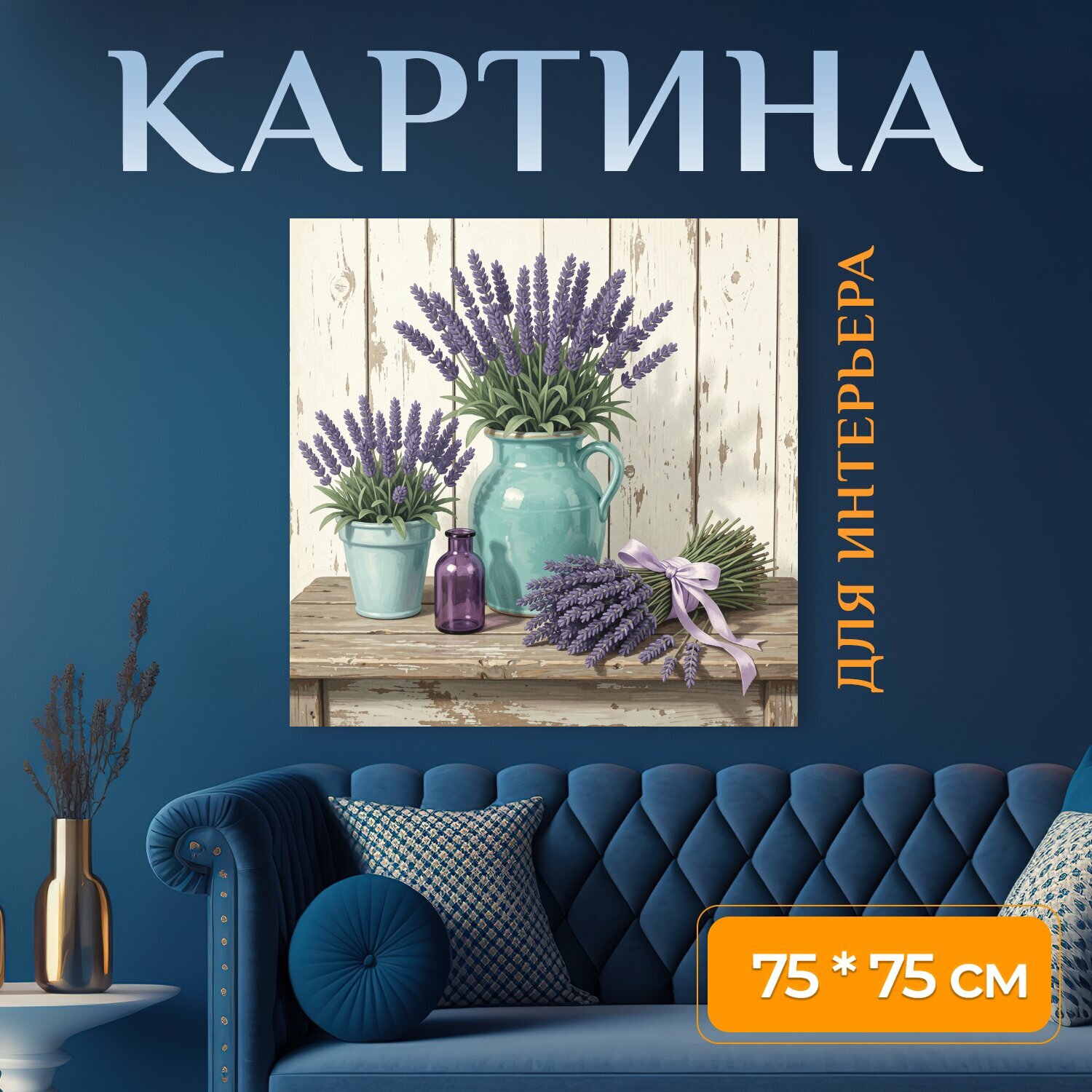 Картина на холсте "Лаванда в керамической композиции. Нежный деревенский натюрморт с лавандовыми букетами, бирюзовыми и фиолетовыми стеклянными." на подрамнике 75х75 см. для интерьера