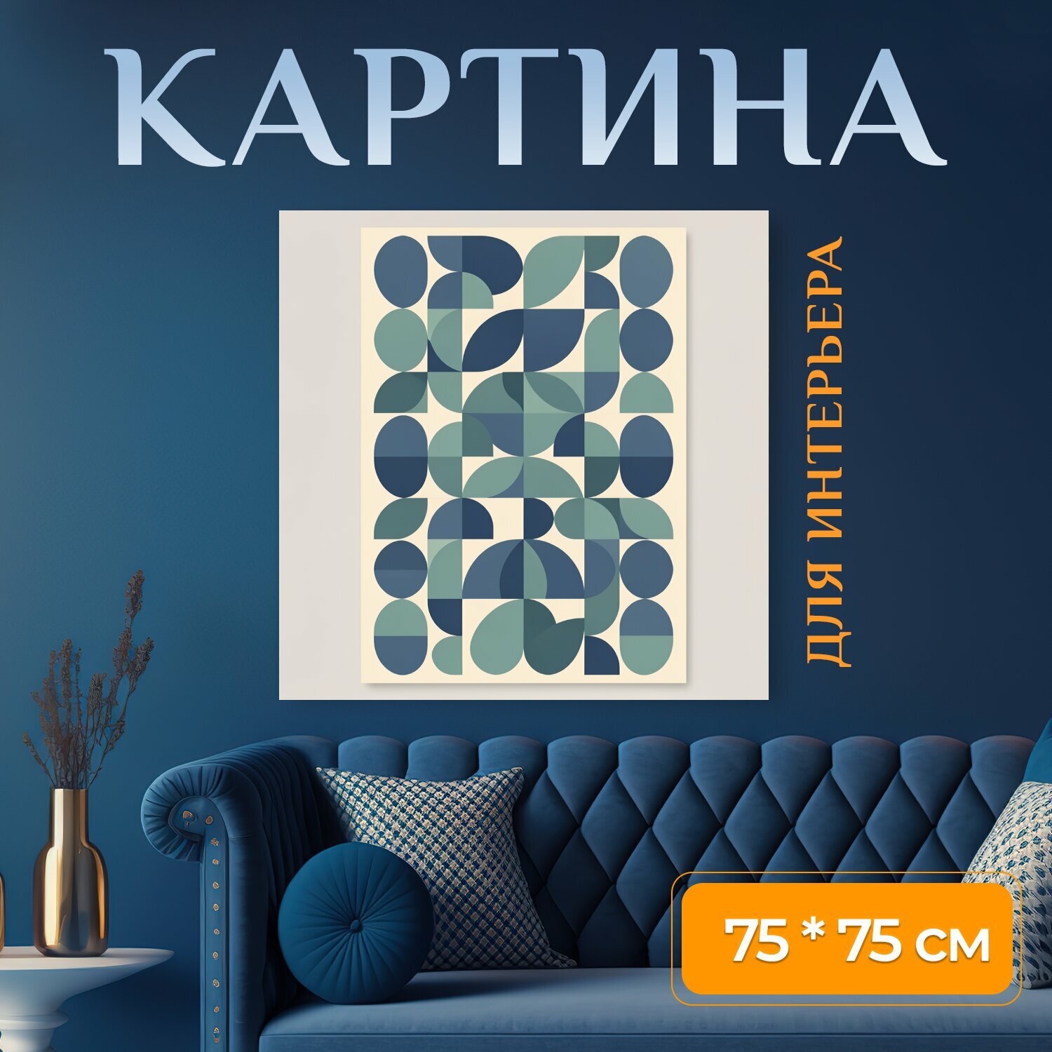 Картина на холсте "Геометрическая абстракция в сине-зеленых тонах. Современная абстрактная композиция из округлых и полукруглых форм." на подрамнике 75х75 см. для интерьера