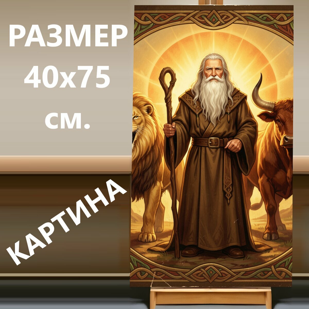 Картина на холсте "Мудрец с львом и быком. Эпический фэнтези-сюжет: седовласый старец с посохом между грозным львом и могучим быком, сияние." на подрамнике 75х40 см. для интерьера