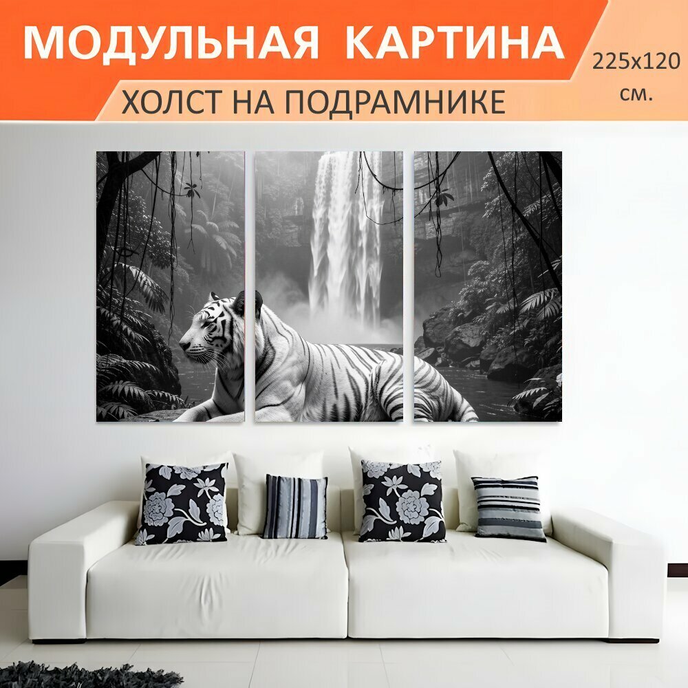 Модульная картина на холсте "Белый тигр у водопада. Монохромная сцена джунглей: хищная кошка отдыхает на камнях перед мощным." триптих на подрамнике 225х120 см. для интерьера
