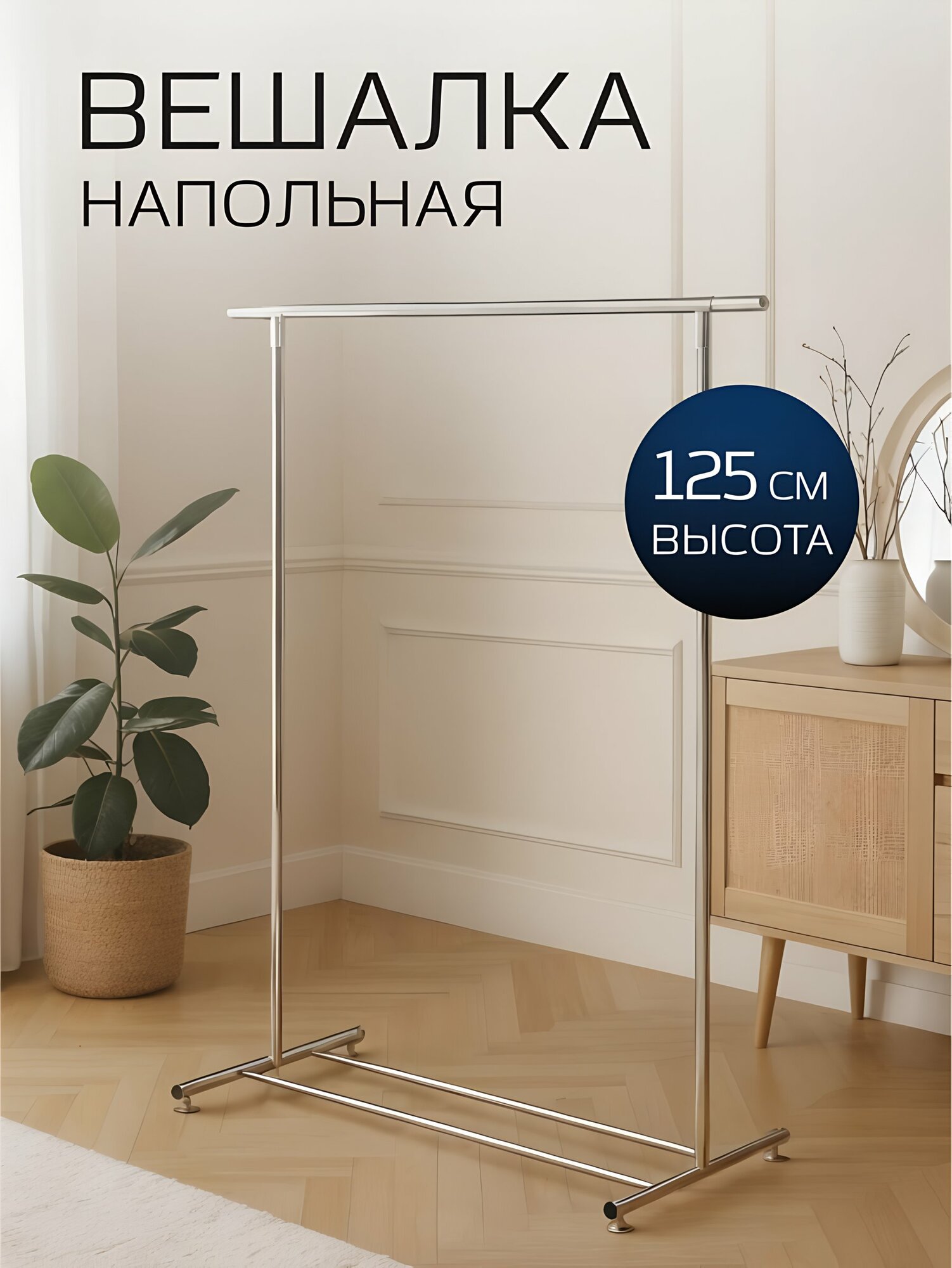 Вешалка напольная металлическая 120х50х125 см, серебристая стойка для одежды, рейлы для верхней одежды, брюк и юбок