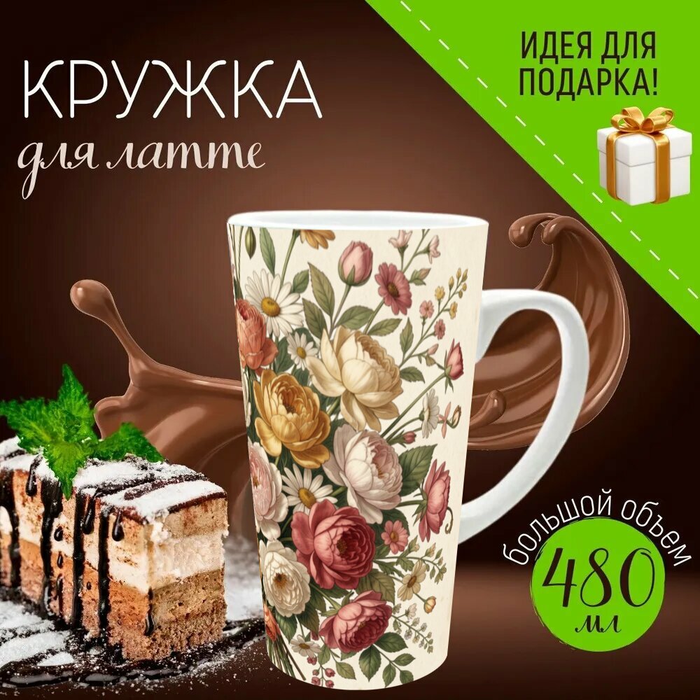 Кружка латте керамическая большая для чая и кофе с прикольным принтом "Букет садовых цветов в винтажном стиле. Пышная композиция из роз, пионов, ромашек и полевых бутонов в." 500 мл.