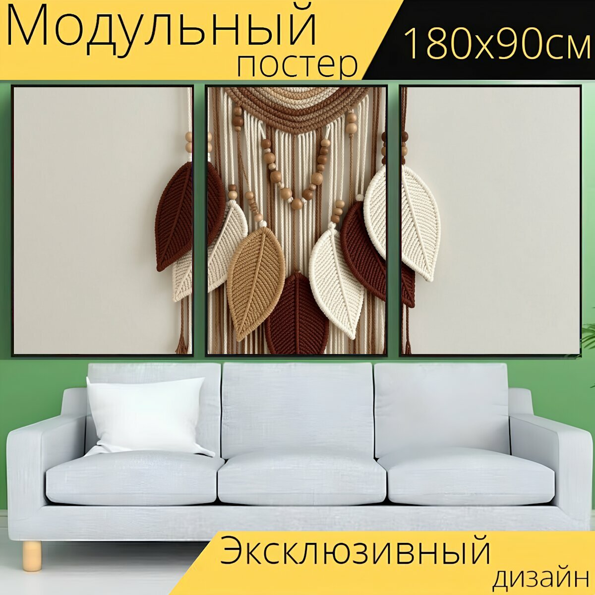 Модульный постер "Макраме с листьями и бусинами. Декоративная плетёная композиция в бохо-стиле с деревянными элементами, подвесными." 180 x 90 см. для интерьера на стену в тубусе