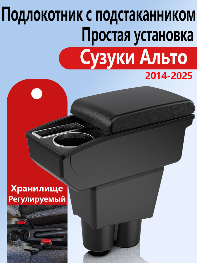 Подлокотник для Suzuki Alto (2014-2025) Сузуки Альто, ящики для хранения с подстаканниками, сверление не требуется