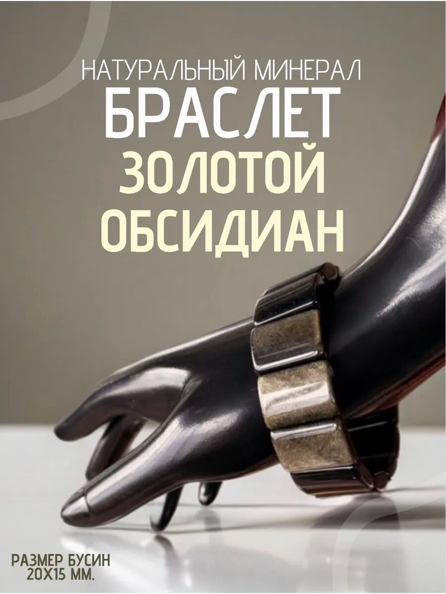 Браслет, обсидиан