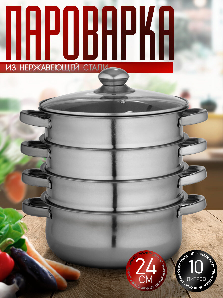 Мантоварка Доляна «Классика», нержавеющая сталь d=24 см, 4 уровня